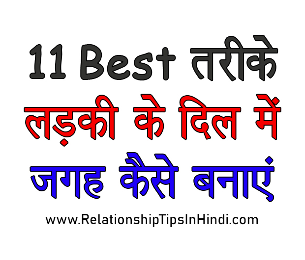 Ladki Ke Dil Me Jagah Kaise Banaye लड़की के दिल में अपने लिए जगह 0156