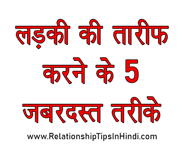 Ladki Ki Tareef Kaise Kare लड़की की तारीफ करने के 5 जबरदस्त तरीके 4411